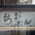 外観写真 : ちんねん - 浦安/そば | 食べログ