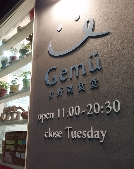『上大岡・お野菜食堂 Gemü(ゲミュ）お野菜たっぷりお惣菜♪』by nekonokaze : 【閉店】Gemu （ゲミュ【旧店名】ドリッテ ...