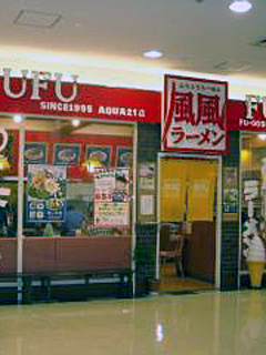 写真 : 風風ラーメン アクア21店 - 近江八幡/ラーメン [食べログ]