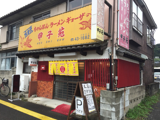 写真 : 甲子苑 - 嬉野温泉/ラーメン | 食べログ