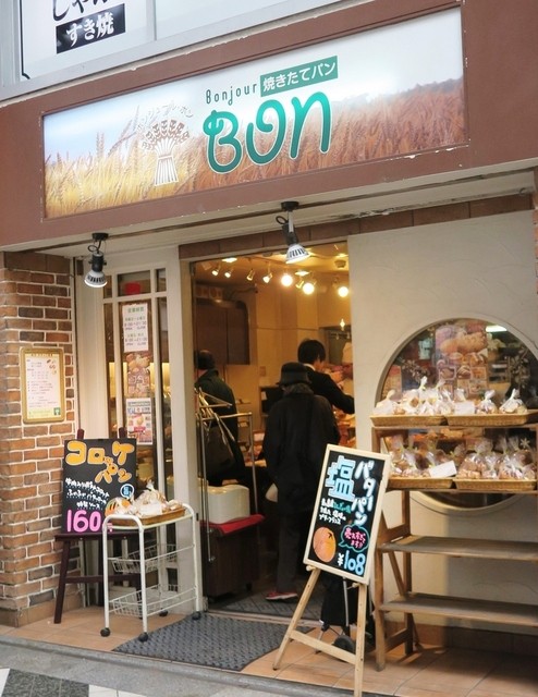 外観写真 : ボンジュール・ボン 中野店 （Bonjour Bon） - 中野/パン | 食べログ