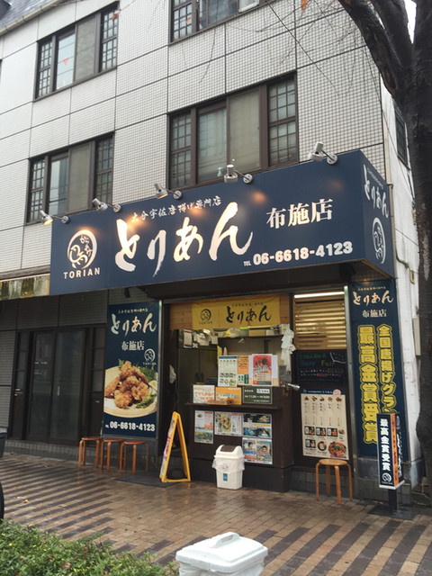 大分唐揚げ専門店 とりあん 布施店 - 布施/からあげ | 食べログ