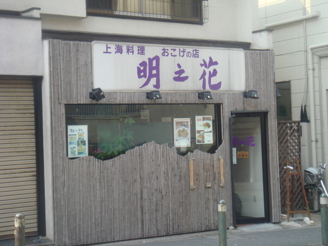明之花 （ミンノハナ） - 上野毛/上海料理 [食べログ]