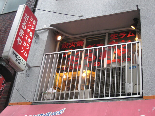 外観写真 : だるまや 西新宿店 - 新宿/ジンギスカン [食べログ]