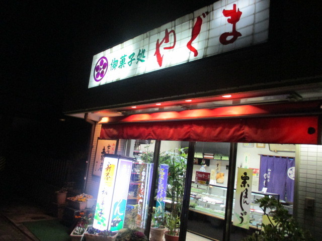 やぐま菓子舗 - 小牧原/和菓子 | 食べログ