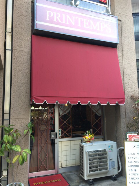 プランタン - 西新宿五丁目/喫茶店 | 食べログ