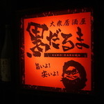 黒だるま - 北18条/居酒屋 | 食べログ