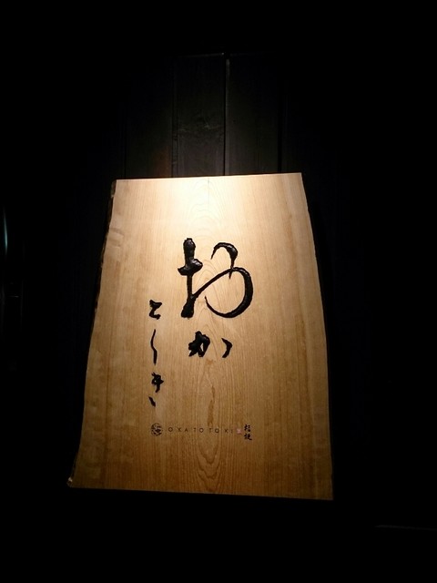 口コミ一覧 : おかととき （【旧店名】ことこと） - 豊田市/海鮮 [食べログ]