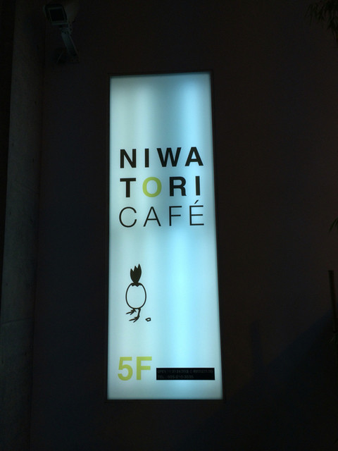 【閉店】ニワトリカフェ （NIWATORI CAFE） - 上所/カフェ | 食べログ