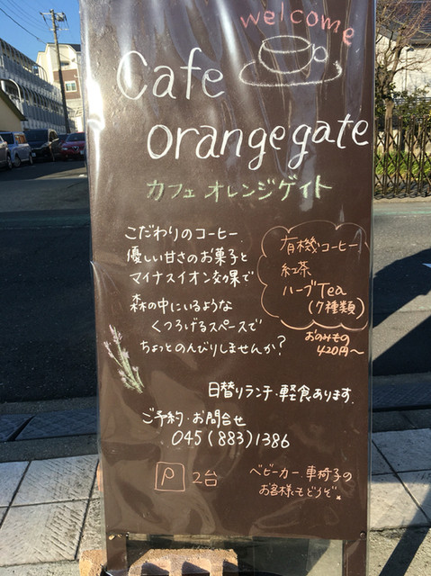 外観写真 : カフェ オレンジゲイト （Cafe orangegate） - 金沢文庫/カフェ | 食べログ