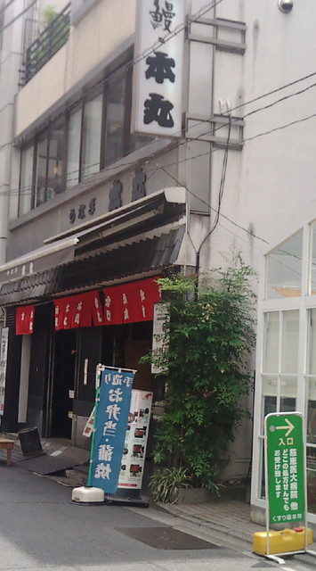 『うなぎ本丸（御成門） 信長丼』by 湘南ライナー : うなぎ本丸 （ほんまる） - 御成門/うなぎ [食べログ]