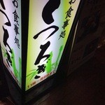 写真 : お食事処くつろぎ - 五和/定食・食堂 [食べログ]