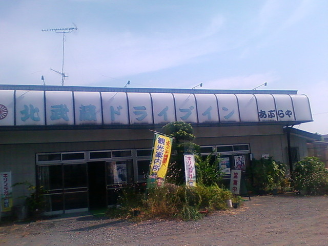 口コミ一覧 : 北武蔵ドライブイン - 松久/食堂 [食べログ]