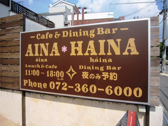 【リニューアル】AINA HAINA （アイナ ハイナ） - 滝谷/カフェ | 食べログ