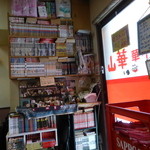 内観写真 : 中華 華山 - 浜町/中華料理 | 食べログ