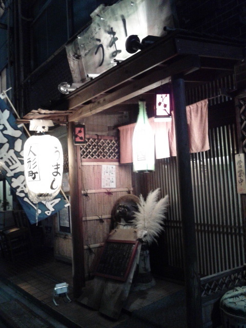 外観写真 : 宵のひととき うまし - 人形町/海鮮 | 食べログ