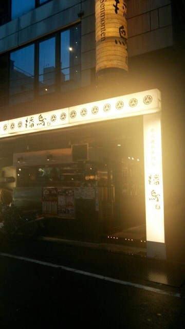 外観写真 : 播鳥 新橋店 - 新橋/焼き鳥 | 食べログ