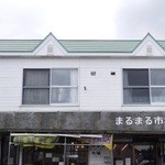 口コミ一覧 : 丸秀畜産 （マルヒデチクサン） - 厚別/その他 [食べログ]