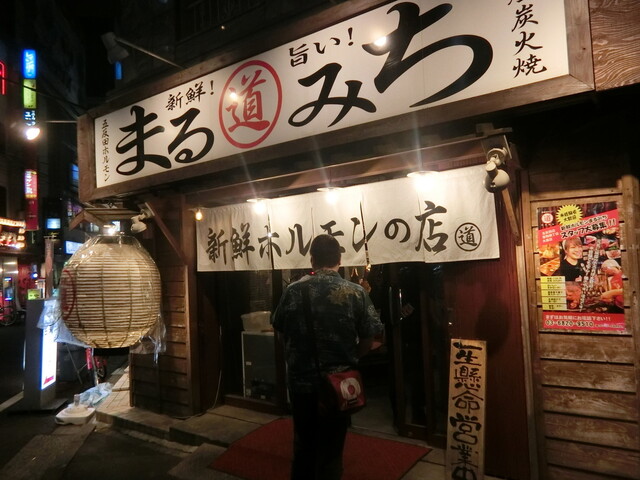 外観写真 : 五反田ホルモン まるみち 本店 - 五反田/ホルモン | 食べログ