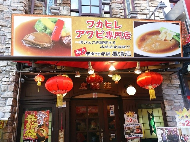 外観写真 : 鹿鳴荘 （ロクメイソウ） - 元町（阪神）/中華料理 | 食べログ