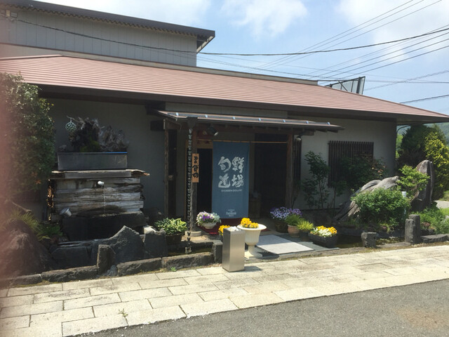 写真 : 魚芳 旬鮮道場 - 忍野村その他/海鮮 | 食べログ