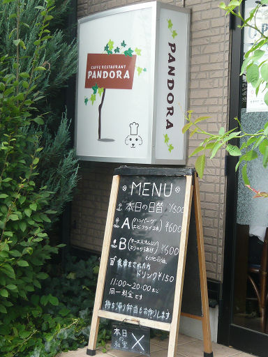 外観写真 : パンドラ （PANDORA） - 東大和市/洋食 | 食べログ