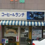 口コミ一覧 : 峰 - 吉良吉田/喫茶店 [食べログ]