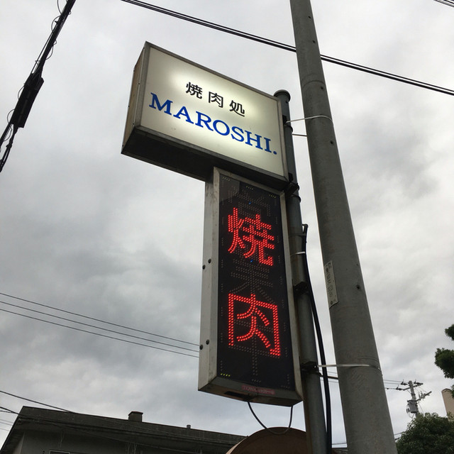 マロシ （MAROSHI） - 伊東/焼肉 | 食べログ