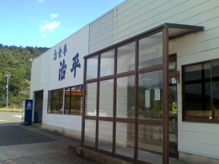 外観写真 : 治平 - 勢浜/食堂 | 食べログ