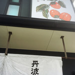 口コミ一覧 : 丹波家柿羊羹本舗 咲田本店 - 郡山/和菓子 [食べログ]