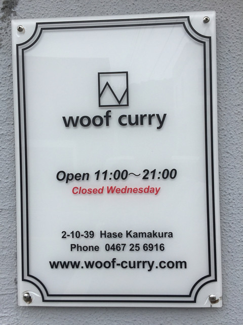 外観写真 : woof curry （ウーフ カレー） - 長谷/カレー | 食べログ