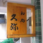 口コミ一覧 : 久弥 - 千歳船橋/割烹・小料理 [食べログ]