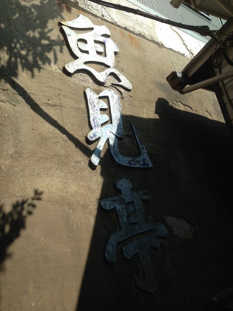 外観写真 : 魚見亭 （うおみてい） - 片瀬江ノ島/海鮮 | 食べログ