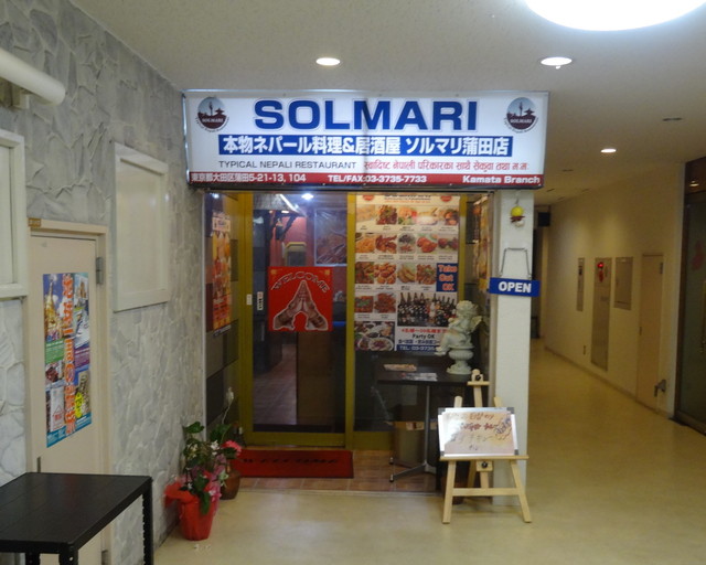 外観写真 : ソルマリ 蒲田店 （SOLMARI KAMATA） - 蒲田/ネパール料理 | 食べログ
