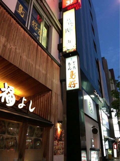 外観写真 : 鳥好 - すすきの（市営）/焼き鳥 | 食べログ