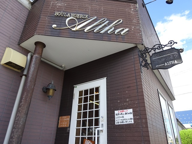 写真 : Boulangerie Altha （ブーランジェリー アルタ） - 秋田/パン [食べログ]
