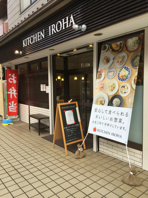 キッチン イロハ （KITCHEN IROHA） - 都立大学/弁当 | 食べログ
