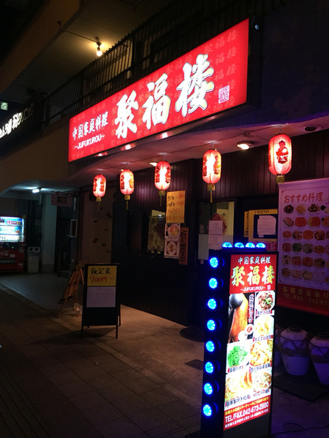 聚福楼 （ジュフクロウ） - 西八王子/中華料理 | 食べログ
