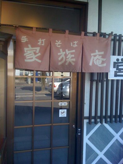 口コミ一覧 : 家族庵 （カゾクアン） - 高野/そば [食べログ]