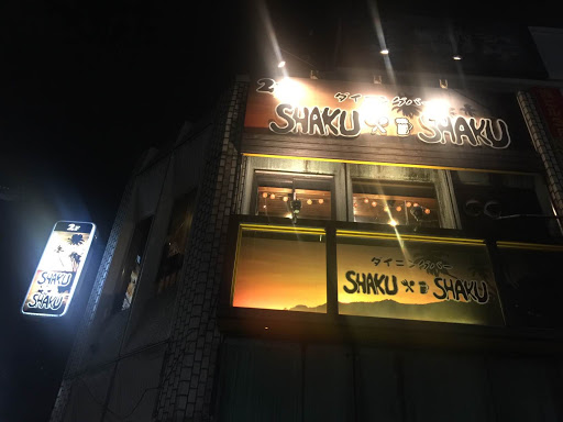 写真 : SHAKU SHAKUクラフトダイニング （しゃくしゃく【旧店名】shaku shaku） - 石神井公園/ダイニングバー | 食べログ
