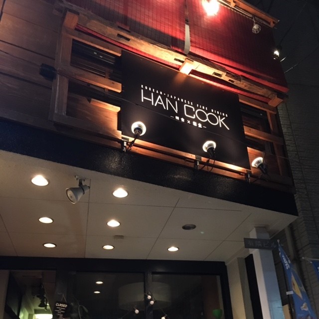外観写真 : HAN COOK （ハンコック） - 阿佐ケ谷/韓国料理 | 食べログ