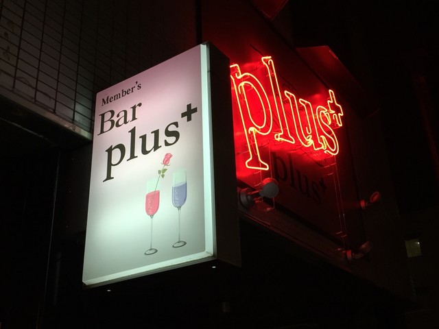 Bar plus+ - 博多南/バー | 食べログ