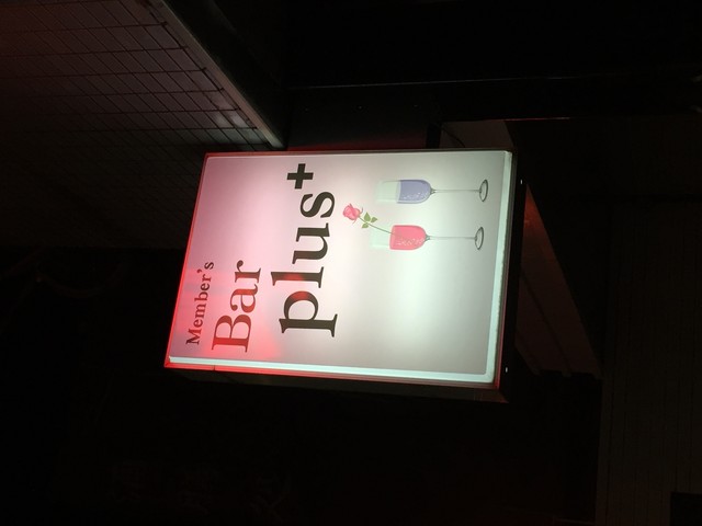 Bar plus+ - 博多南/バー | 食べログ