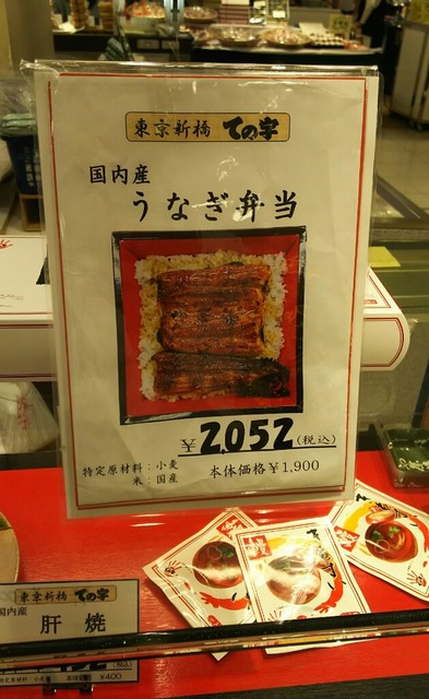 『ての字 日本橋高島屋店で うなぎ弁当 テイクアウトしました♪ 』by ムッツ : ての字 日本橋高島屋店 - 日本橋/うなぎ [食べログ]