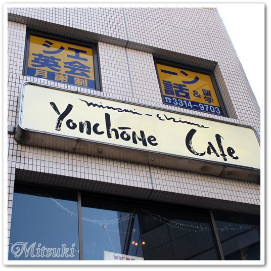 外観写真 : Yonchome Cafe （ヨンチョウメ カフェ） - 高円寺/カフェ | 食べログ