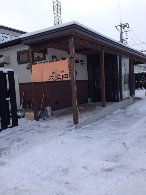 写真 : 六三四 （むさし） - 北見/居酒屋 | 食べログ