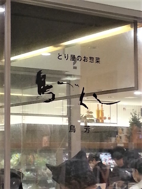 写真 : とり屋のお惣菜 鳥芳 鳥づくし - 博多/焼鳥 [食べログ]