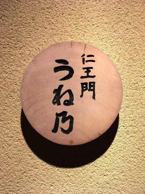 外観写真 : 【閉店】仁王門 うね乃 （ウネノ） - 三条京阪/うどん | 食べログ