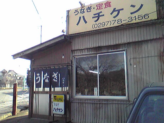 ハチケン - ゆめみ野/うなぎ [食べログ]