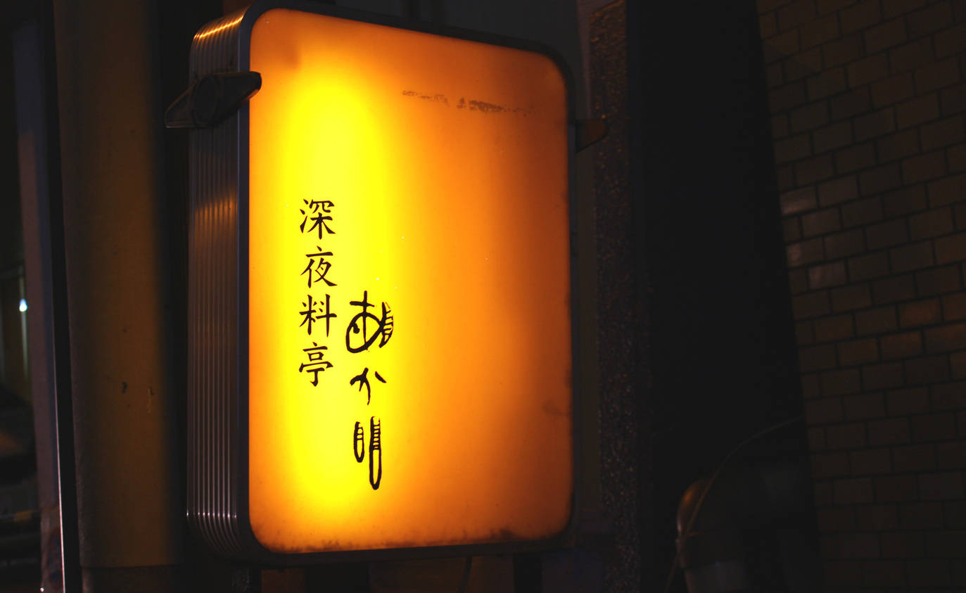 Shinya Ryotei Akari - Izakaya in Jimbocho, Suidobashi Tokyo/Kanto ...